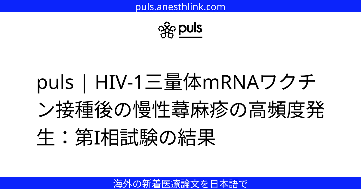 puls | HIV-1三量体mRNAワクチン接種後の慢性蕁麻疹の高頻度発生：第I相試験の結果